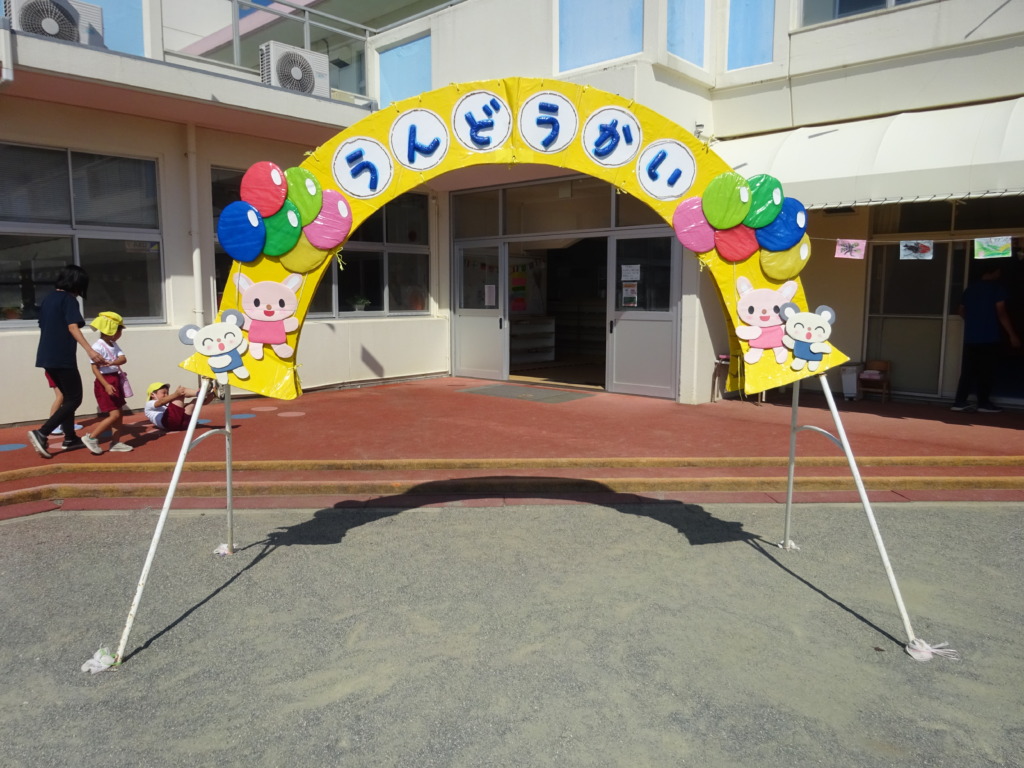 ☆うんどうかい☆ | 認定こども園 老津保育園