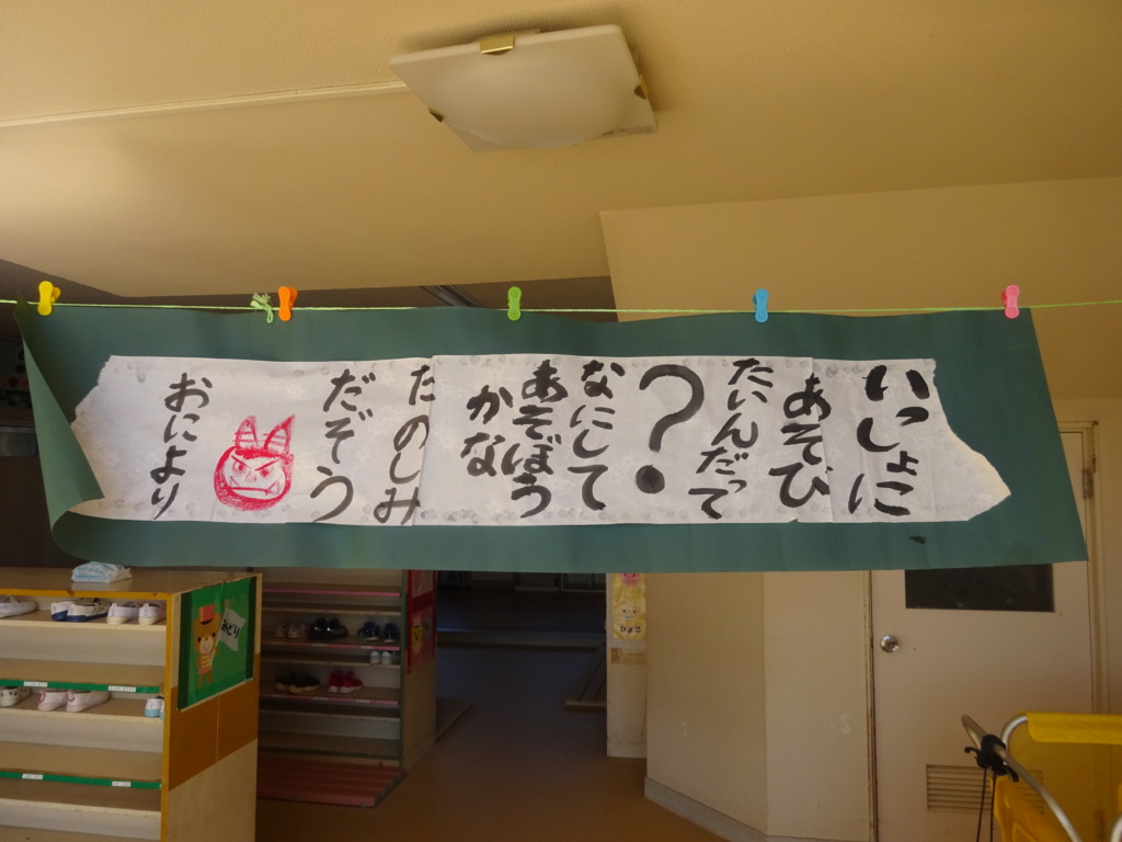 鬼とあそんだよ！ | 認定こども園 老津保育園
